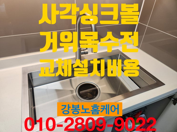 인천 사각씽크볼 거위목수전 교체설치비용 네이버 블로그