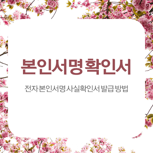 전자본인서명사실확인서 용도 발급 열람 주민센터 무인발급기 네이버 블로그
