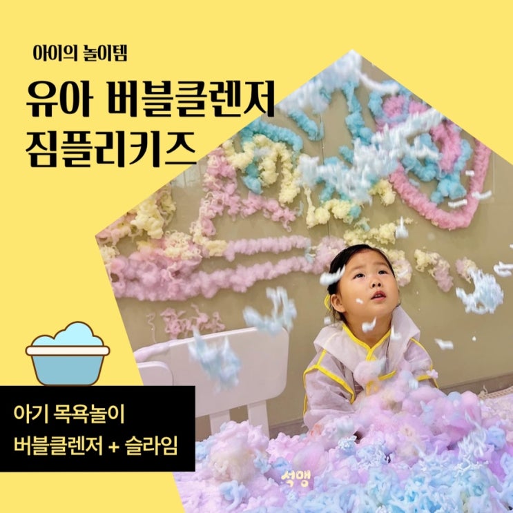 유아 목욕놀이 장난감 버블클렌저 슬라임 짐플리키즈 네이버 블로그