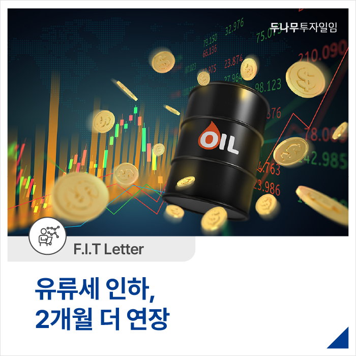 [FIT letter] 유류세 인하, 2개월 더 연장 : 네이버 블로그