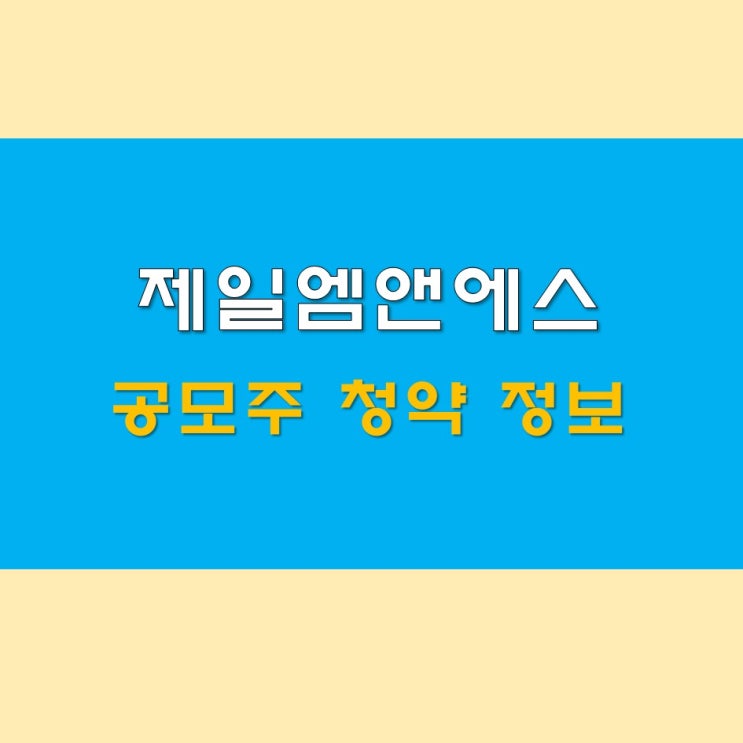 제일엠앤에스 균등 증거금 공모가 증권사 비례 한도는 네이버 블로그