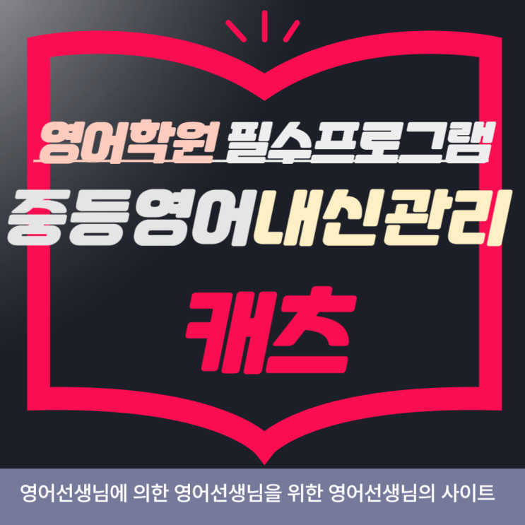 중등영어내신관리는 영어학원프로그램 캐츠로 대비해보세요 네이버 블로그