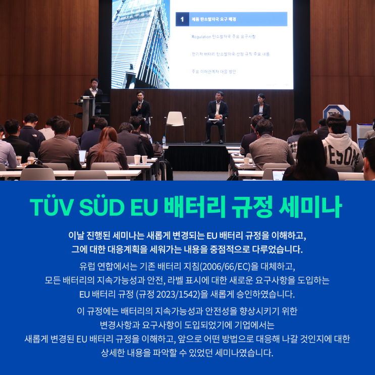 TUV SUD, 'EU 배터리 규정 세미나: 유럽연합(EU) 새로운 배터리 규정 이해 및 대응방향' 성료 : 네이버 블로그