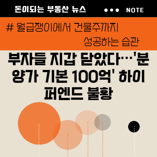 부자들 지갑 닫았다 분양가 기본 100억 하이퍼엔드 불황 : 네이버 블로그