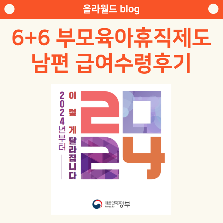 2024년 66 부모 육아휴직 제도 남편 육아휴직 급여 수령후기 및 소급 네이버 블로그