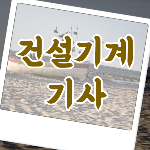 건설기계설비기사 필기 후기 건설기계설비기사 시험응시자격 고졸인데 인강으로 간단하게 갖추는 비법 네이버 블로그