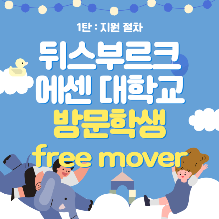 [독일 뒤스부르크에센 방문학생 UDE free mover] 1탄 지원 절차 : 네이버 블로그