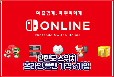 닌텐도 스위치 어카운트 온라인 개인/패밀리/추가팩 플랜 가격 & 가입 방법 : 네이버 블로그