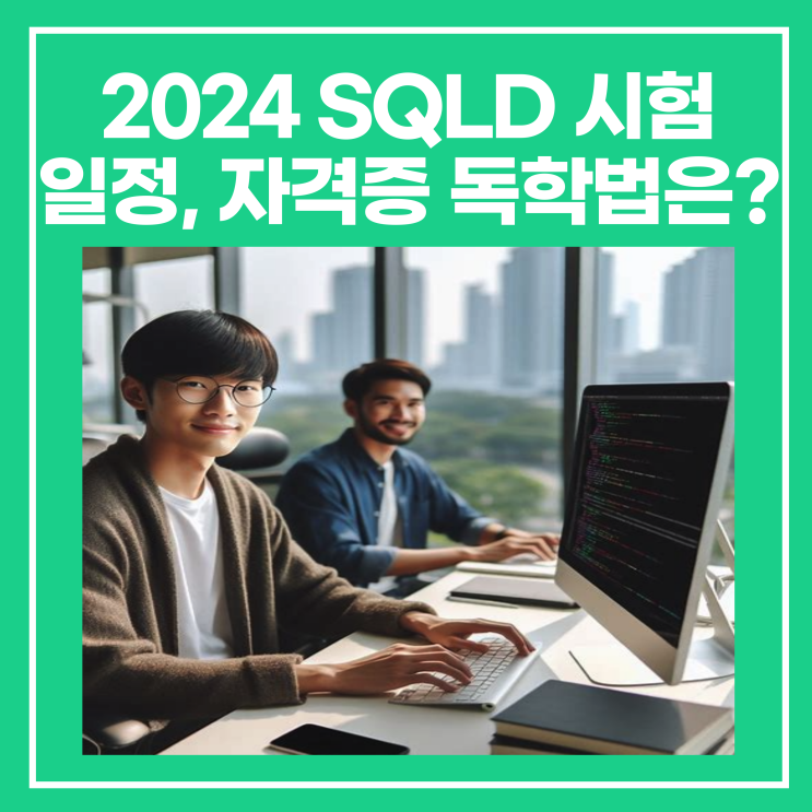 2024 SQLD 시험일정, 자격증 독학 공부방법은? : 네이버 블로그