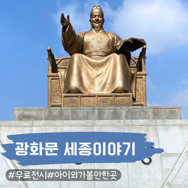 광화문광장 세종대왕 세종충무공이야기 무료 전시 관람후 푸드트럭에서 간식먹고 아이와 주말 데이트 네이버 블로그
