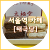 서울역 Ktx 빵집 태극당 서울역점 모나카 위치 추천 메뉴 네이버 블로그