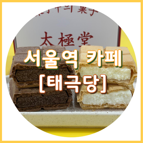 서울역 Ktx 빵집 태극당 서울역점 모나카 위치 추천 메뉴 네이버 블로그