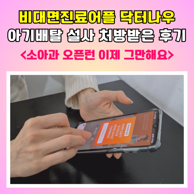 아기배탈 설사 비대면진료어플 닥터나우로 처방받은 후기 및 사용방법 소아과 오픈런 이제 그만해요 네이버 블로그