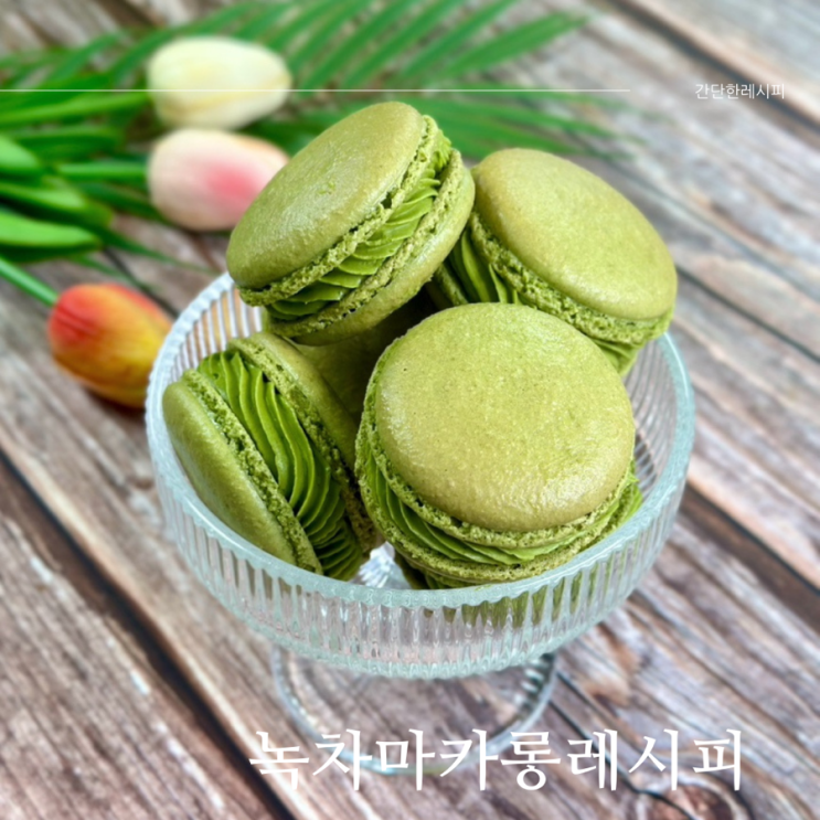 마카롱 만들기 녹차 마카롱 만드는 법 마카롱 꼬끄 만들기 마카롱 필링 녹차크림 만들기 홈베이킹 레시피 네이버 블로그