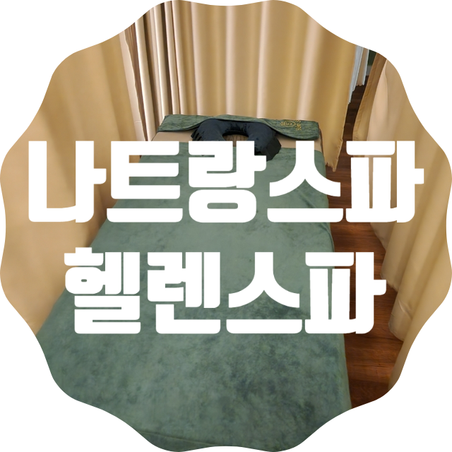 나트랑스파 헬렌 스파 Helen Spa 나트랑 시내 로컬 마사지 가격 마사지 추천과 비추천 내돈내산 솔직후기 네이버 블로그