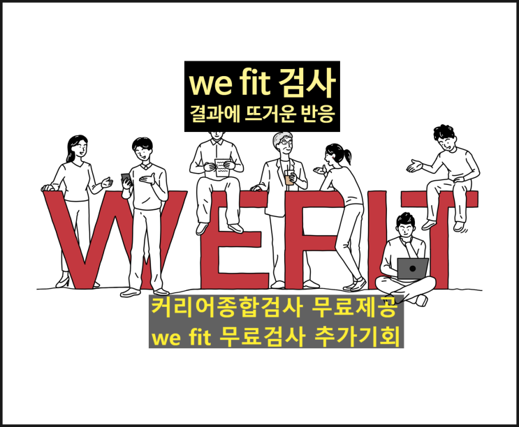[소소한 일상] 팀워크 향상, 'we fit 검사' 참여자들의 폭발적인 반응! : 네이버 블로그