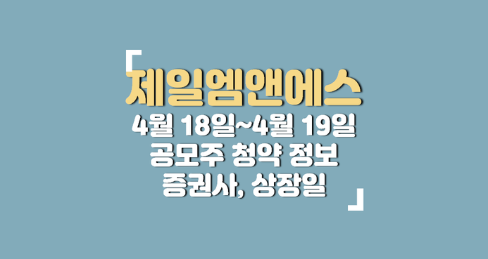 제일엠앤에스 공모주 청약 정보 및 증권사 상장 정보 환매청구권과 Kb증권 이벤트 제일앰엔에스x 네이버 블로그