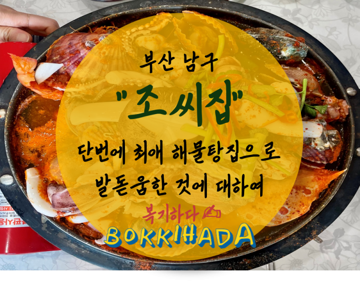 간단한 식사 부산 남구 궁중해물탕 조씨집 솔직후기 부산 해물탕 맛집은 누가 뭐래도 여기 인천공항에 납품하는 백년가게