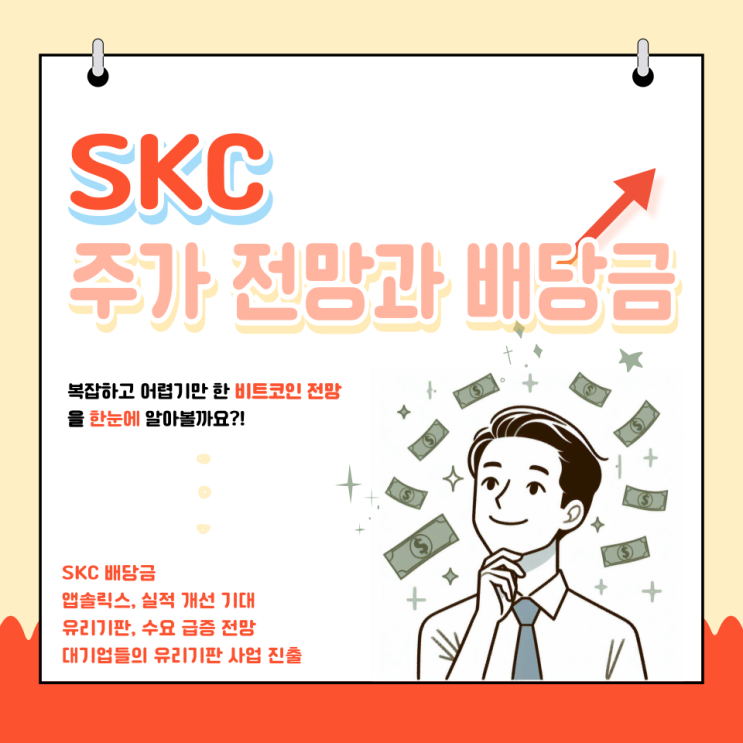 Skc 주가 전망과 배당금ft앱솔릭스 유리기판 Ai반도체 관련주 네이버 블로그