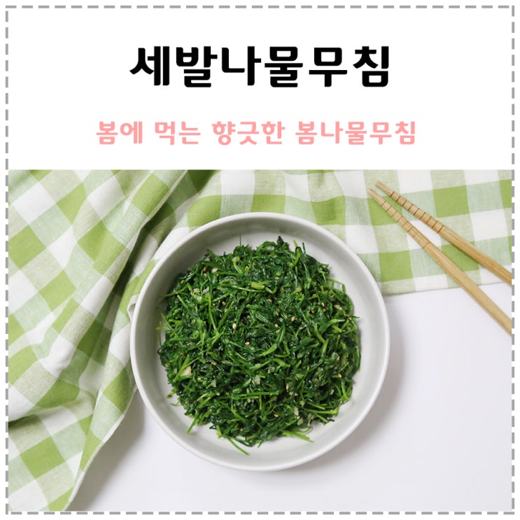 세발나물무침 레시피 초간단 세발나물요리 만드는법 네이버 블로그