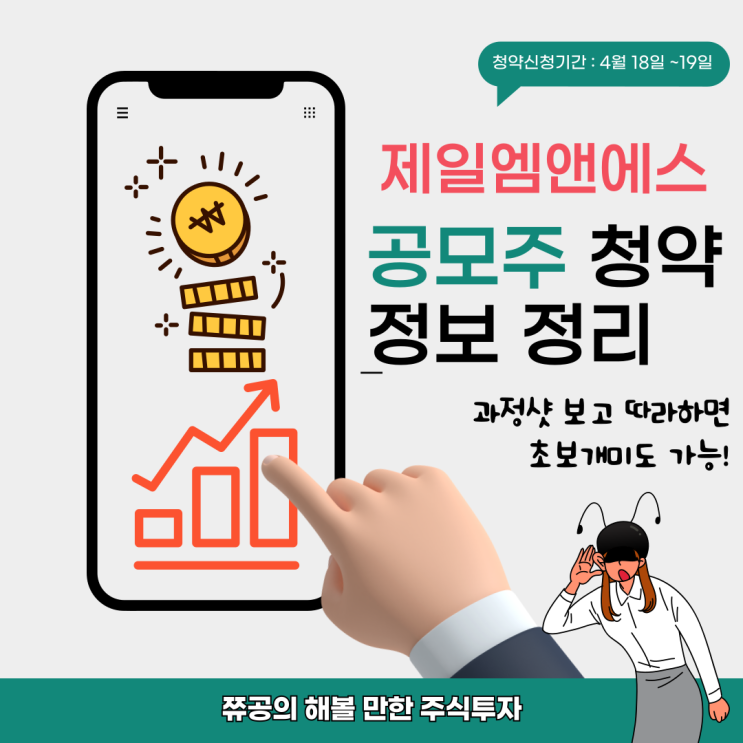 제일엠앤에스 공모주 청약 수요예측 결과 공모가 필요증거금 청약일정 정보 정리 네이버 블로그