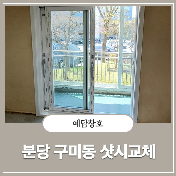 분당 샷시시공 구미동 하얀마을 주공5단지 아파트 Lx 샷시교체 후기 네이버 블로그