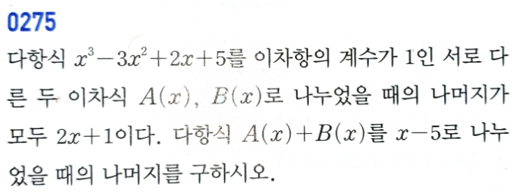 운양동 운양역 대치스카이 수학학원 고1 수학상 쎈수학 C단계 2 나머지정리와 인수분해 275번 수학전공 원장
