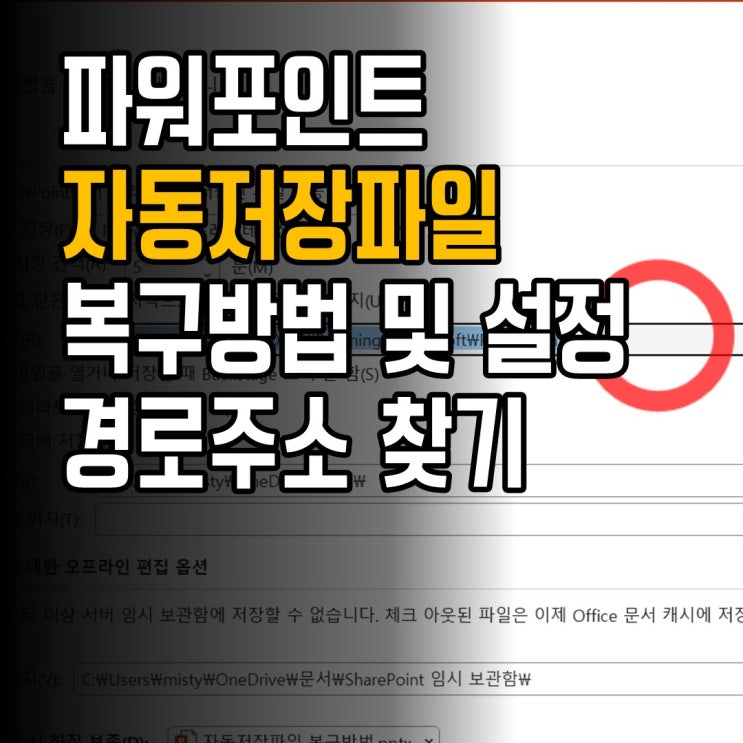 파워포인트 자동저장파일 복구방법 및 설정 자동저장주소 찾기 네이버 블로그