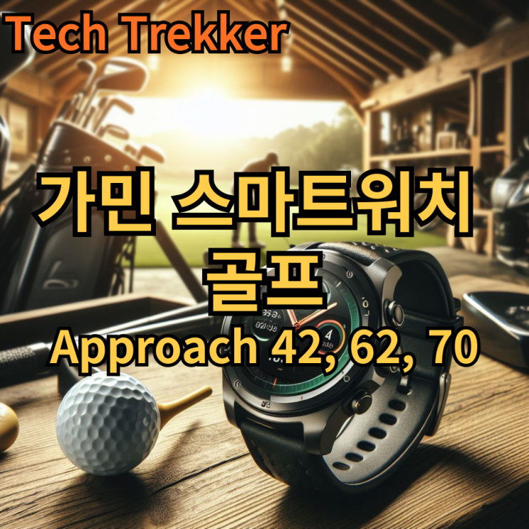 가민 스마트워치 골프 Approach42, 62, 70 : 네이버 블로그