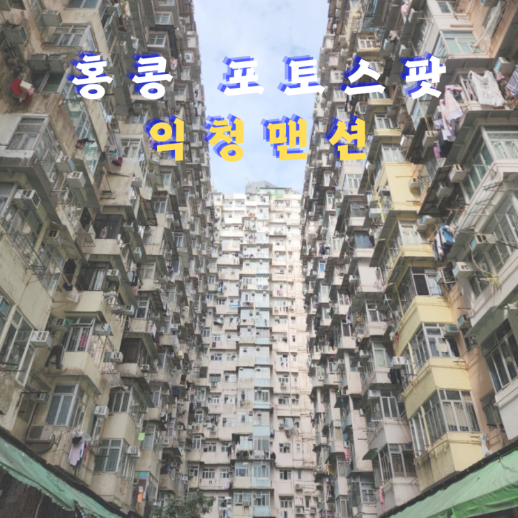 홍콩 트랜스포머 촬영지 익청맨션 미드레벨에스컬레이터 덩라우벽화 할리우드거리 네이버 블로그