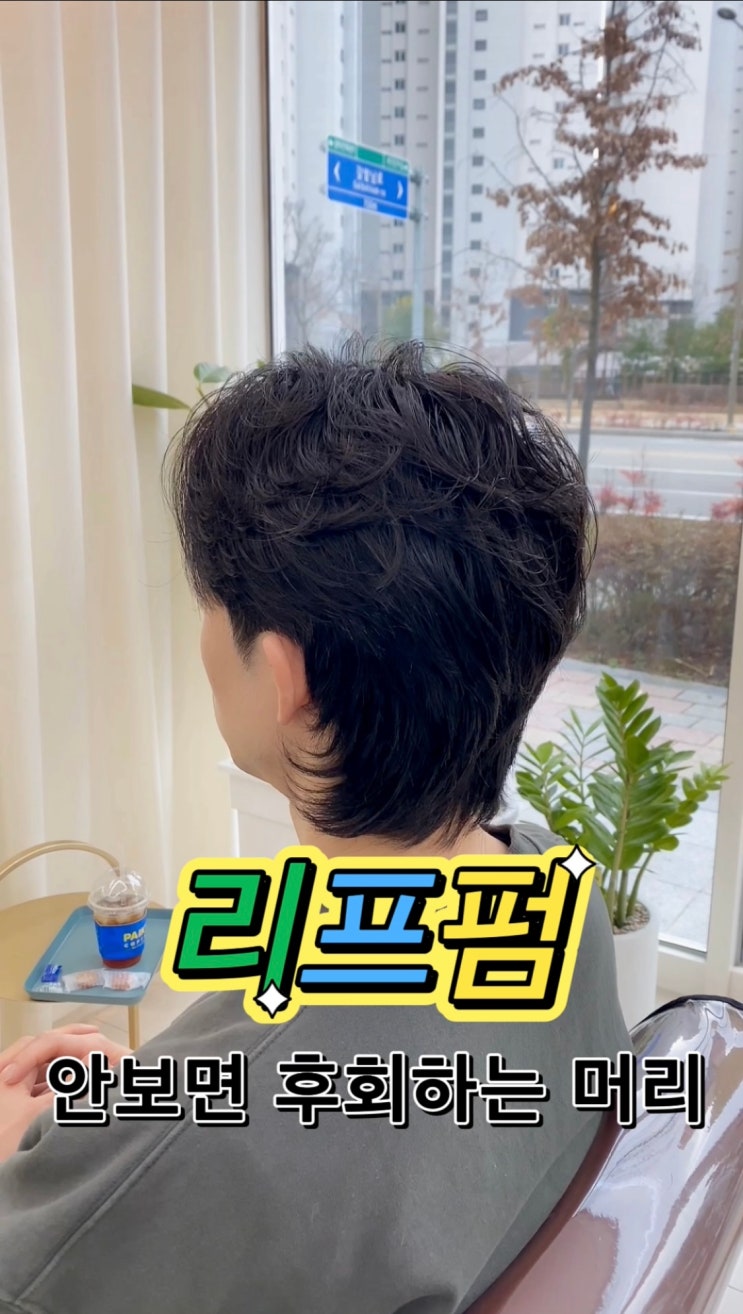 리프펌 리프트컷 남자긴머리 리프컷 덱스머리 남자장발 네이버 블로그
