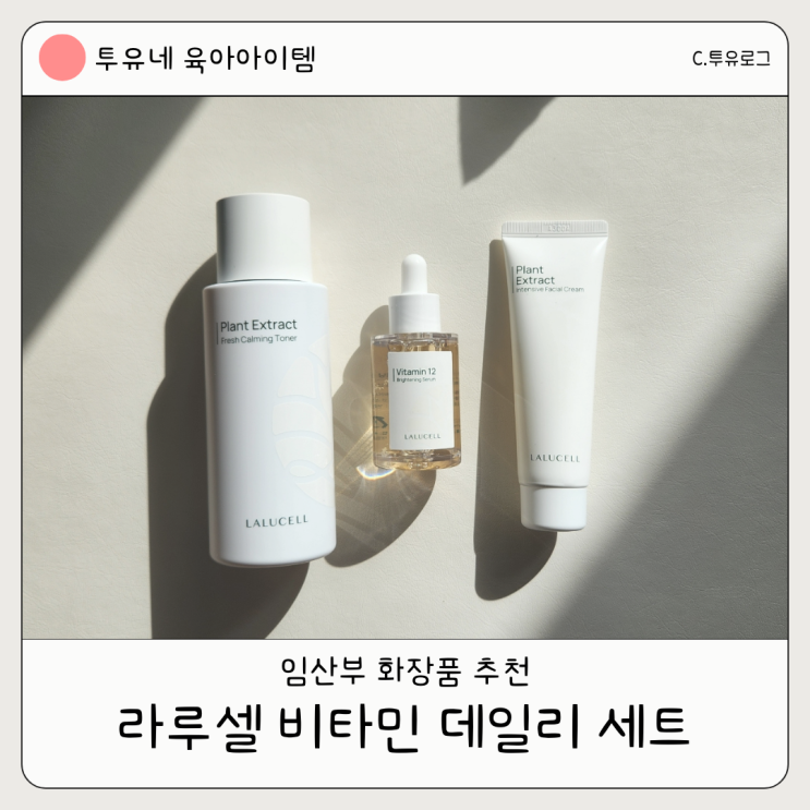 임산부 화장품 추천 라루셀 비타민 기초화장품 세트 네이버 블로그