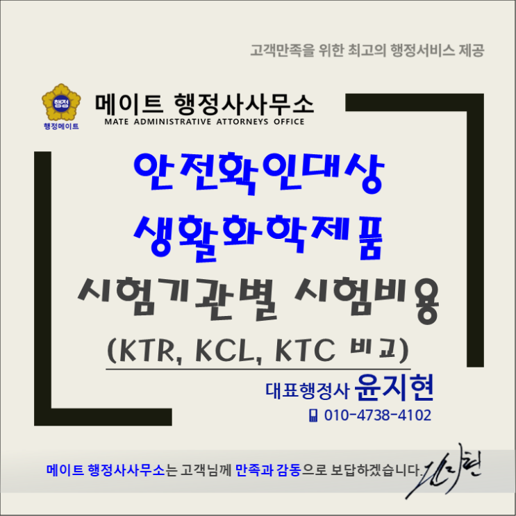 안전확인대상생활화학제품 시험기관별 시험비용 비교 (KTR, KCL, KTC) : 네이버 블로그