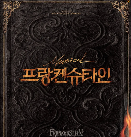 뮤지컬정보ㅣ뮤지컬 프랑켄슈타인 10주년 1차 티켓팅 기본정보 캐스팅 좌석배치도 가격 위치 네이버 블로그