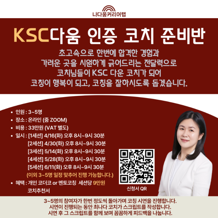 모집 Ksc다움 인증 코치 준비반 한국코치협회 Ksc 코치 인증 시험 합격 나다움커리어랩 최나다 커리어코치and퍼포먼스 코치