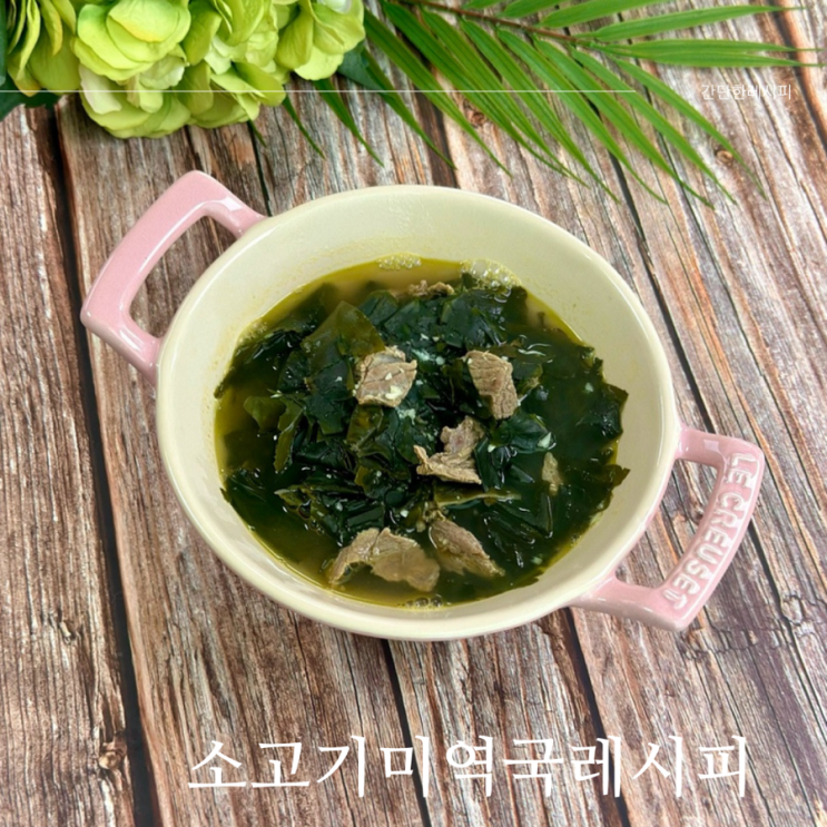 소고기 미역국 끓이기 깔끔한 미역국 끓이는 법 간단한 미역국 만들기 레시피 네이버 블로그
