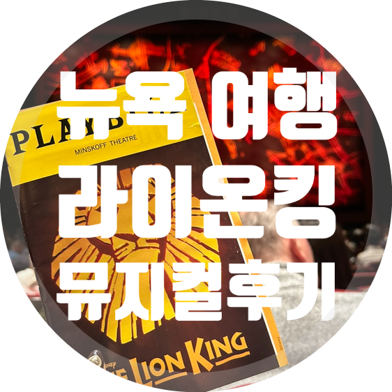혼자 뉴욕 여행 브로드웨이 뮤지컬 라이온킹 관람 후기 앳홈트립 티켓 예매 할인정보 네이버 블로그