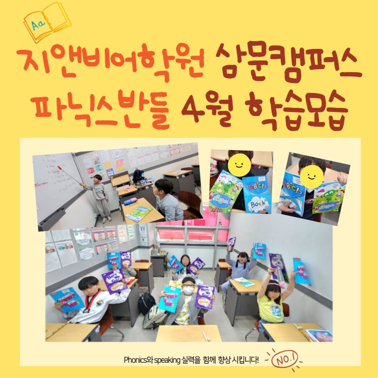 지앤비 삼문캠퍼스 파닉스반 파닉스전문지앤비능동초등학교삼문초등학교능동초삼문초파닉스김해삼문동초등영어영어학원