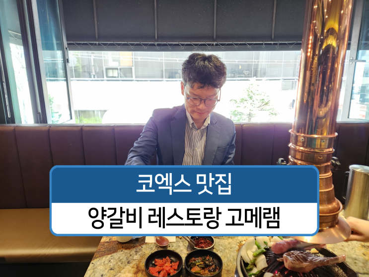 코엑스 양갈비 레스토랑 고메램 메뉴판 및 운영시간 네이버 블로그