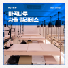 마곡나루 차율 필라테스 정확한 체형 분석으로 건강한 밸런스 완성 네이버 블로그