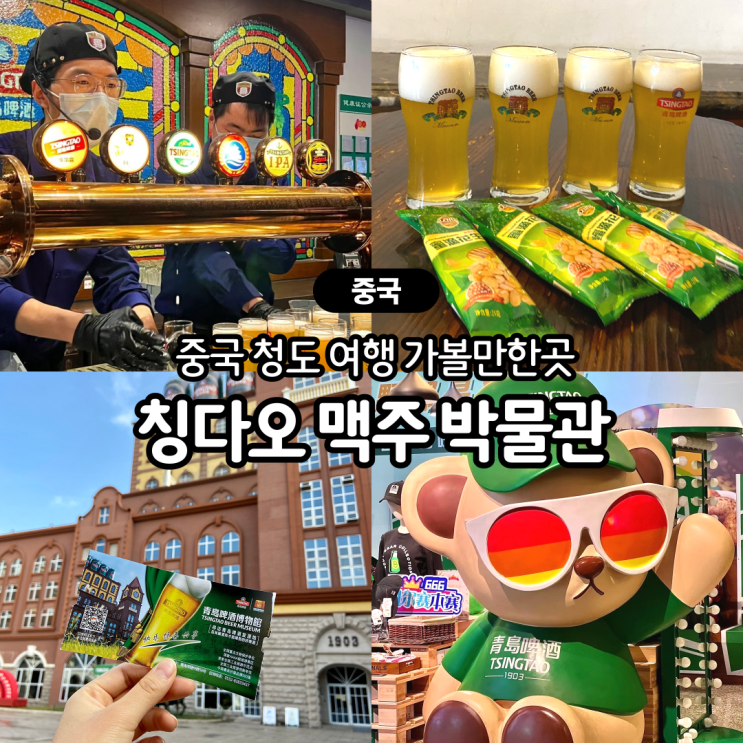 중국 청도 자유여행 가볼만한곳 칭다오 맥주박물관 후기 가는법 기념품 네이버 블로그