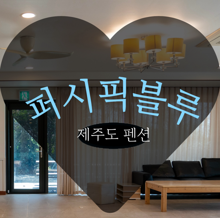 찐 제주도 독채 가족 펜션 퍼시픽블루 추천 이유 네이버 블로그