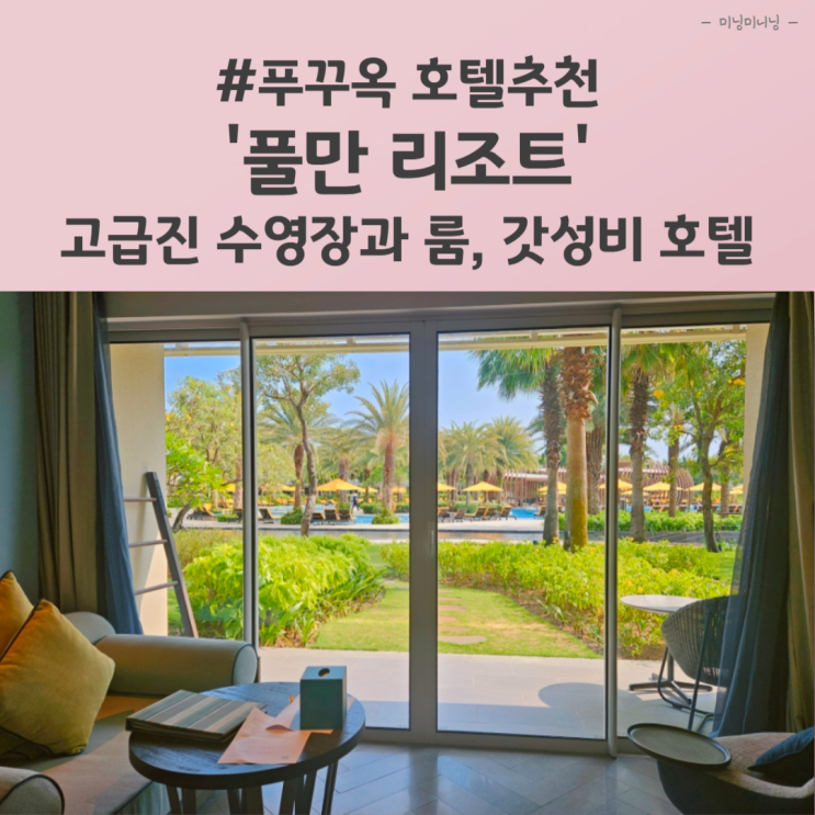 푸꾸옥 호텔 추천 풀만리조트 디럭스가든 뷰 가격 수영장 조식 후기 네이버 블로그