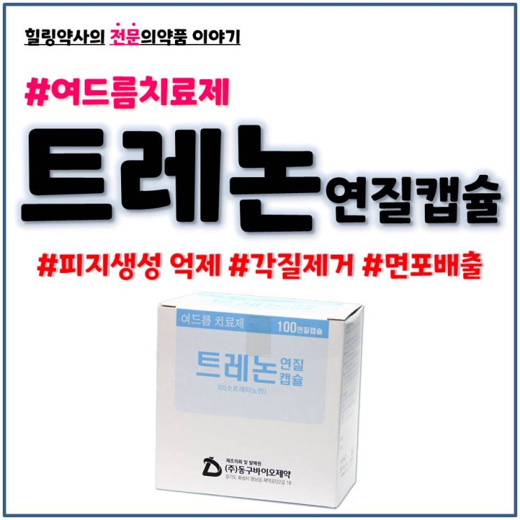 트레논연질캡슐 여드름 피지 각질 치료제 이소트레티노인 임신 임부 금기 피임 효능 효과 복용법 부작용 네이버 블로그