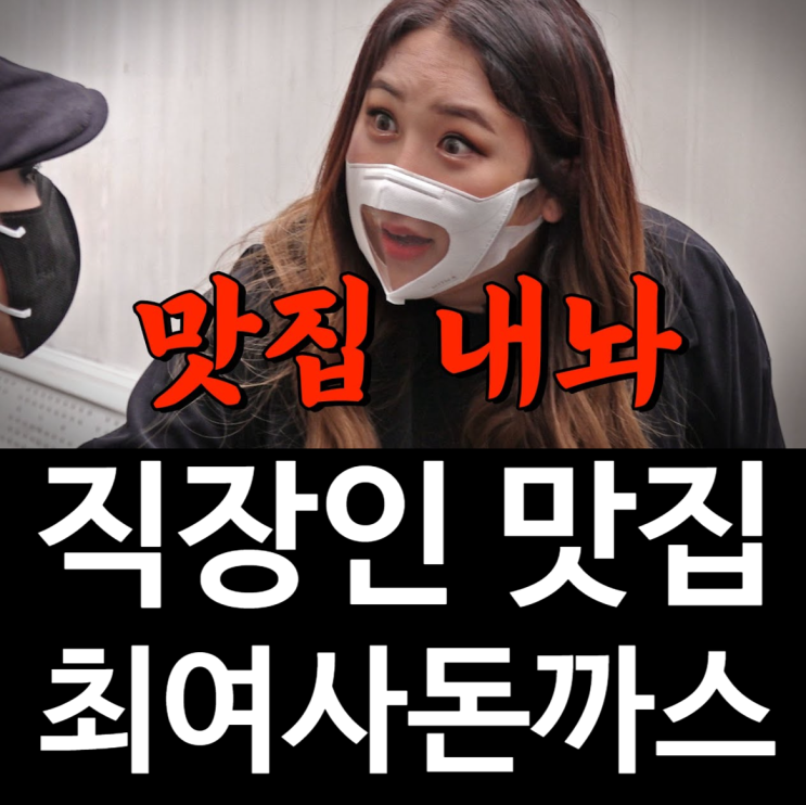 서울 가산디지털단지 매콤한 경양식 돈까스 최여사돈까스 네이버 블로그
