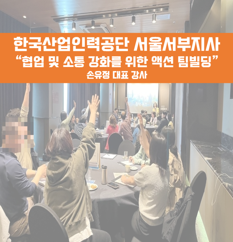 총4회 재섭외 한국산업인력공단 서울서부지사 신나는 화합과 친교의 장 협업 및 소통강화를 위한 팀빌딩 교육 후기 손유정 강사