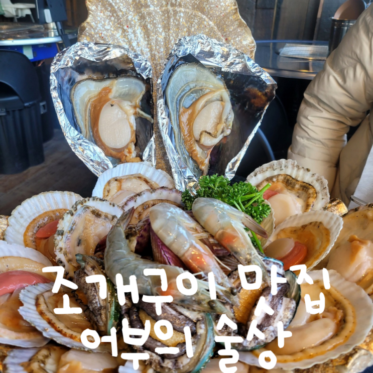 송정 청사포 맛집 오션뷰 즐기며 먹는 조개구이 맛집 어부의 술상 네이버 블로그