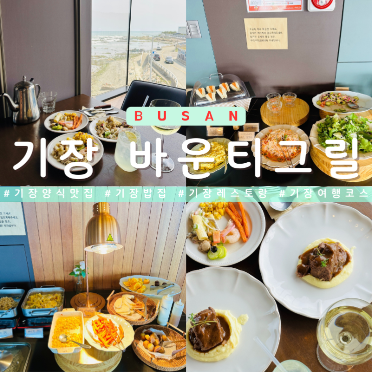 부산 기장 양식 맛집 바운티그릴 분위기좋은 오션뷰 레스토랑 네이버 블로그