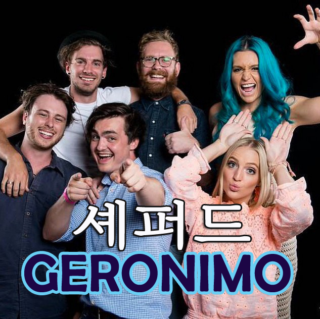 셰퍼드, Sheppard - Geronimo (제로니모) 가사, 해석 (사랑한다면 나를 향해 뛰어 내려) : 네이버 블로그