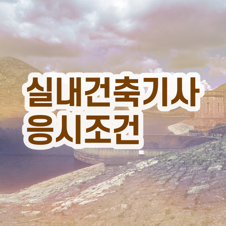 실내건축산업기사필기 실내건축기사 응시자격 조건이 안되도 인강만 듣고 독학으로 15주 동안 완성했던 전략 네이버 블로그